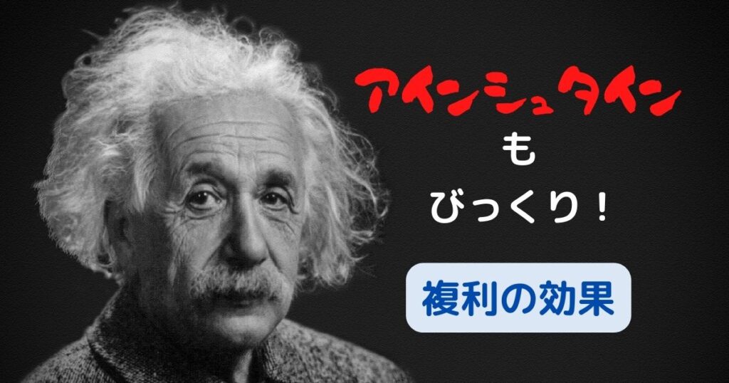 複利の持つパワーは人類最大の発明！byアインシュタイン 節約・貯蓄バイブル