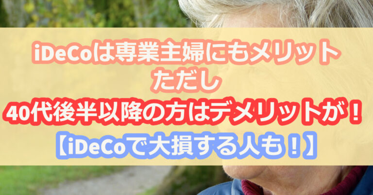 iDeCoは専業主婦にもメリットあり ただし40代後半以降の人にはデメリットが！【iDeCoで大損する人も】 | 節約・貯蓄バイブル